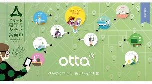 箕面市とotta、IoTを活用した低コスト見守りシステム実証事業で合意 | IoTNEWS