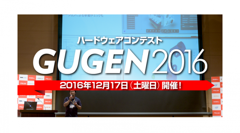 日本最大級の自作ハードウェアコンテスト「GUGEN2016」 12月17日に開催 | IoTNEWS