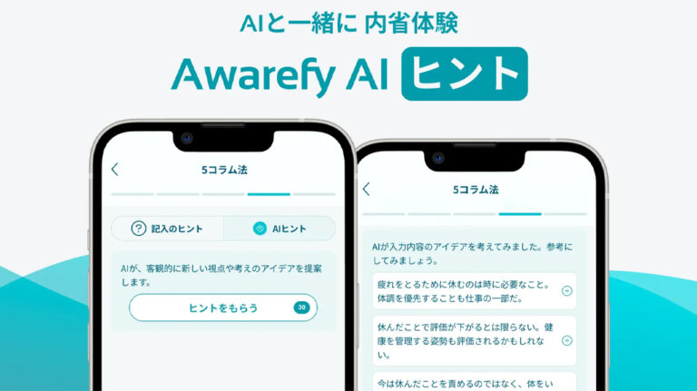 Awarefy、AIメンタルヘルスアプリにAIが気づきを促す「AIヒント」機能を先行リリース | IoTNEWS