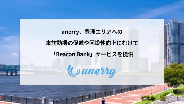 unerryとNTTデータ、豊洲エリアの回遊性向上へ向け趣味嗜好に沿った広告配信を行う取り組みを実施 | IoTNEWS