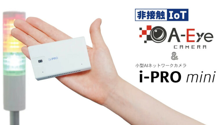 テクノアとi-PRO、工場の見える化システム「A-Eyeカメラ」が小型AIカメラ「i-PRO mini」に対応 | IoTNEWS
