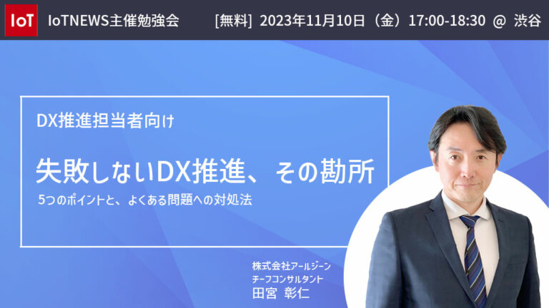 失敗しない業務プロセスのDXとは ーIoTNEWS主催勉強会