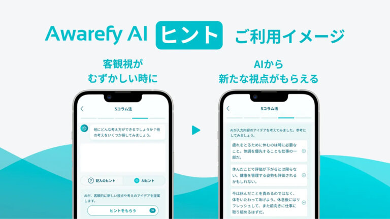Awarefy、AIメンタルヘルスアプリにAIが気づきを促す「AIヒント」機能を先行リリース | IoTNEWS