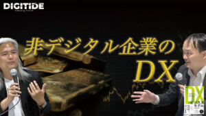 非デジタル企業のDX ー小野塚征志氏に聞く、デジタル時代の新しい儲け方② | IoTNEWS