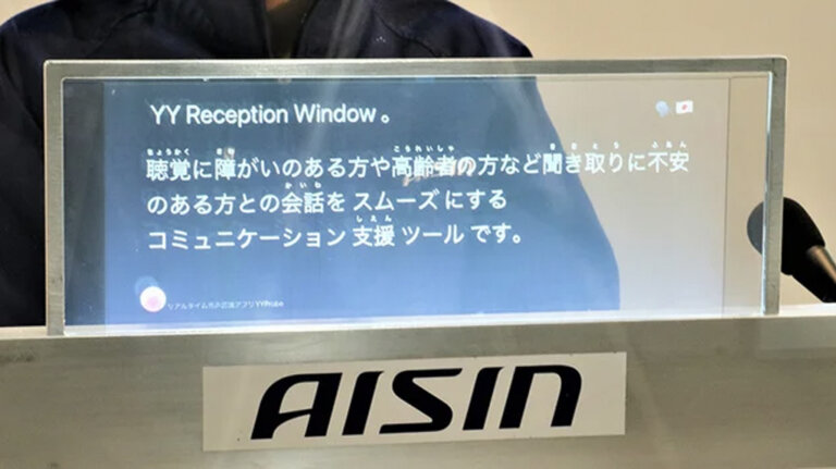 アイシン、リアルタイム音声認識システムとDNPの感情表現フォントシステムを連携し新サービス開発へ | IoTNEWS