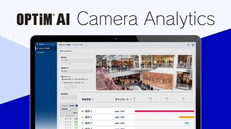 オプティム、撮りためた映像データをAIが様々な手法で解析する「OPTiM AI Camera Analytics」を発表 | IoTNEWS