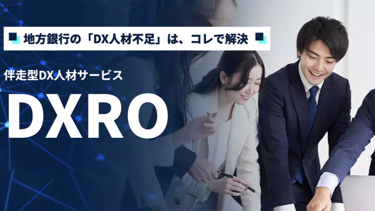 メンバーズ、地方銀行向け伴走型DX人材サービス「DXRO」を提供開始 | IoTNEWS