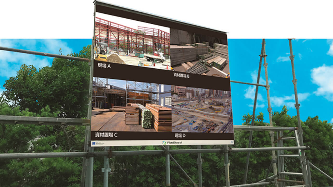 セーフィーとセイビ堂、クラウド録画サービス「Safie」と建設現場向けLEDディスプレイ「Field Board」を連携 | IoTNEWS