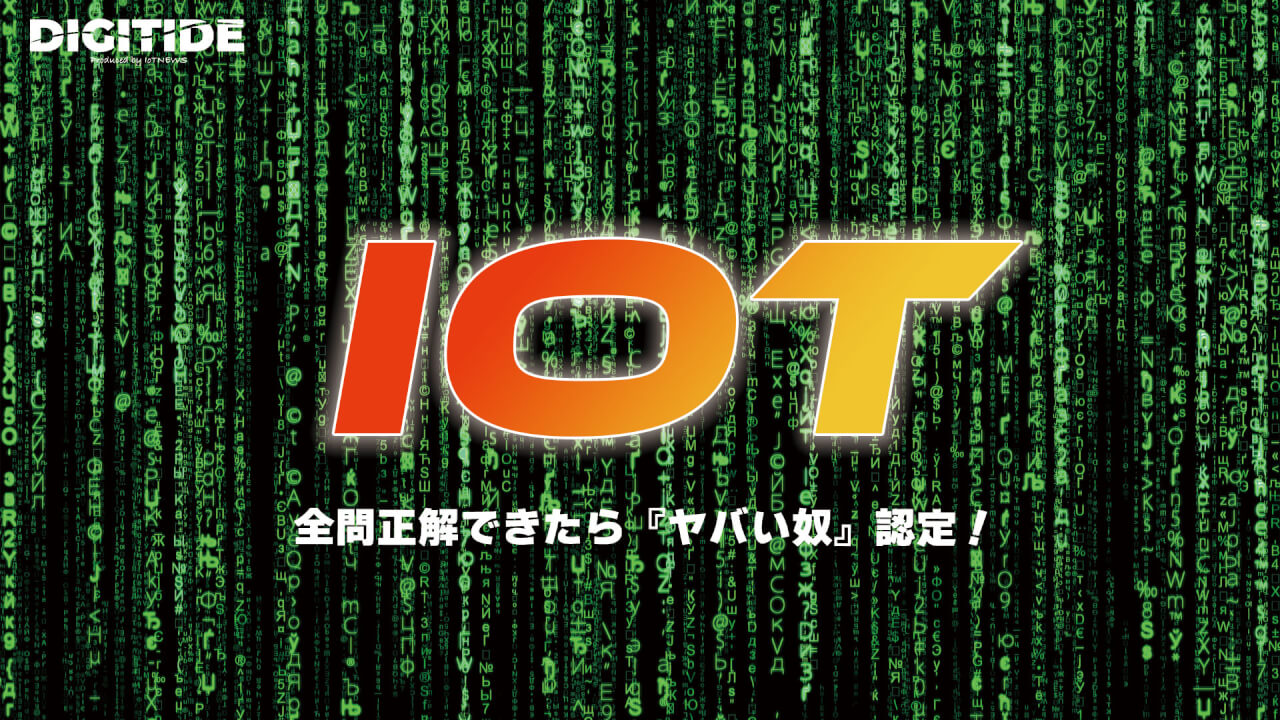 DXリテラシーテスト | IoT NEWS