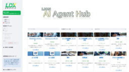 ライオンが社内生成AIサービスにエージェント機能を実装、ビジネス部門から100名の開発者育成へ | IoTNEWS
