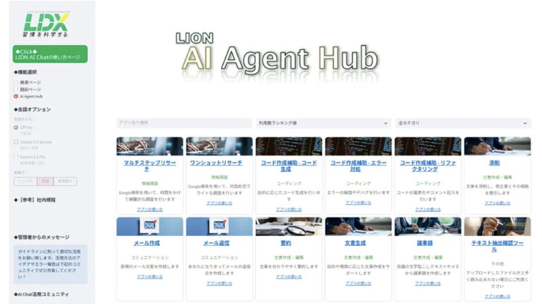ライオンが社内生成AIサービスにエージェント機能を実装、ビジネス部門から100名の開発者育成へ | IoTNEWS