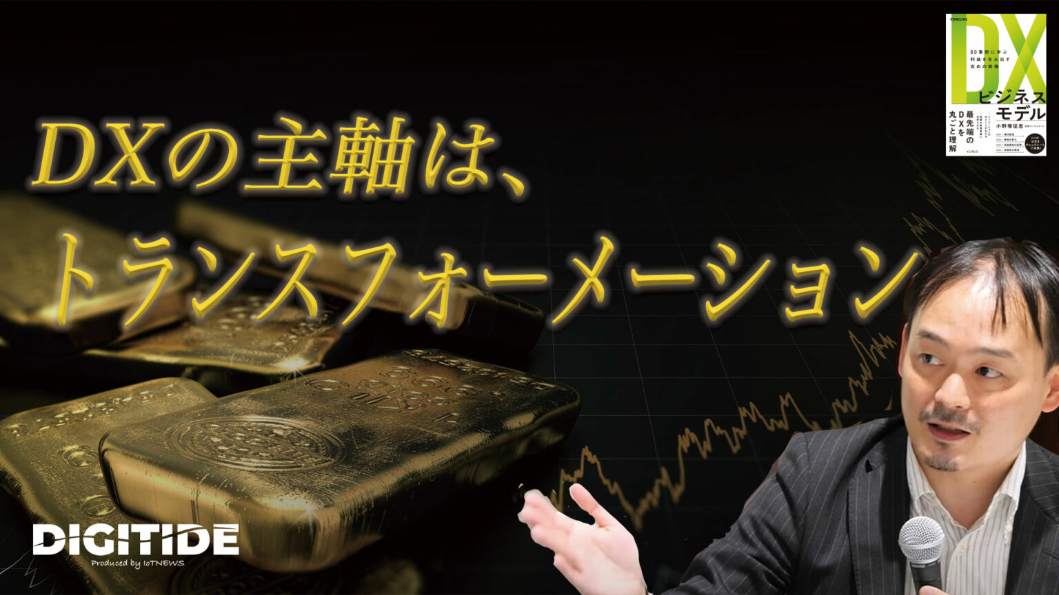 DXの主軸は「トランスフォーメーション」 ー小野塚征志氏に聞く、デジタル時代の新しい儲け方⑦ | IoTNEWS